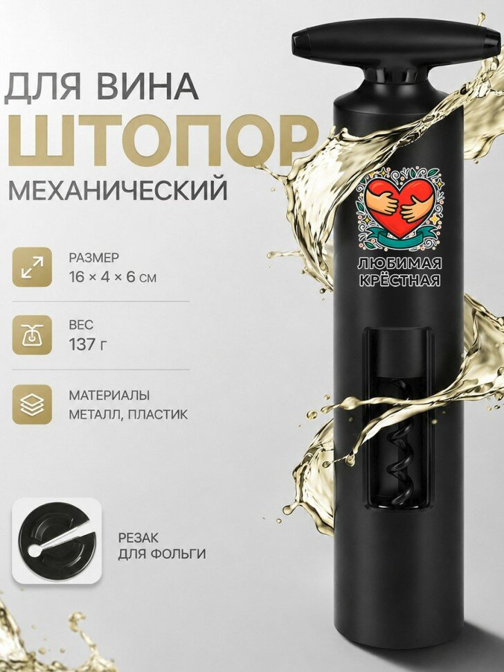 Механический штопор для вина с надписью "любимая крёстная"