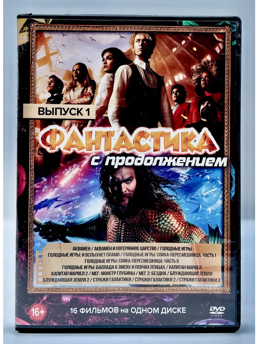 Фантастика с Продолжением выпуск 1 16в1, сборник DVD
