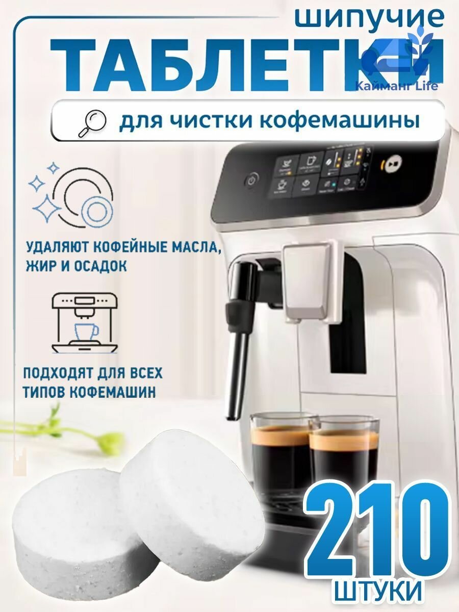 210 штук, средство для чистки кофемашины от накипи, химия для кофемашины удаление накипи очиститель