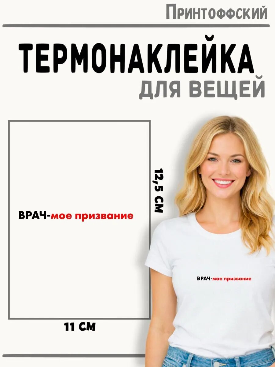 Термонаклейка Врач — фото 1