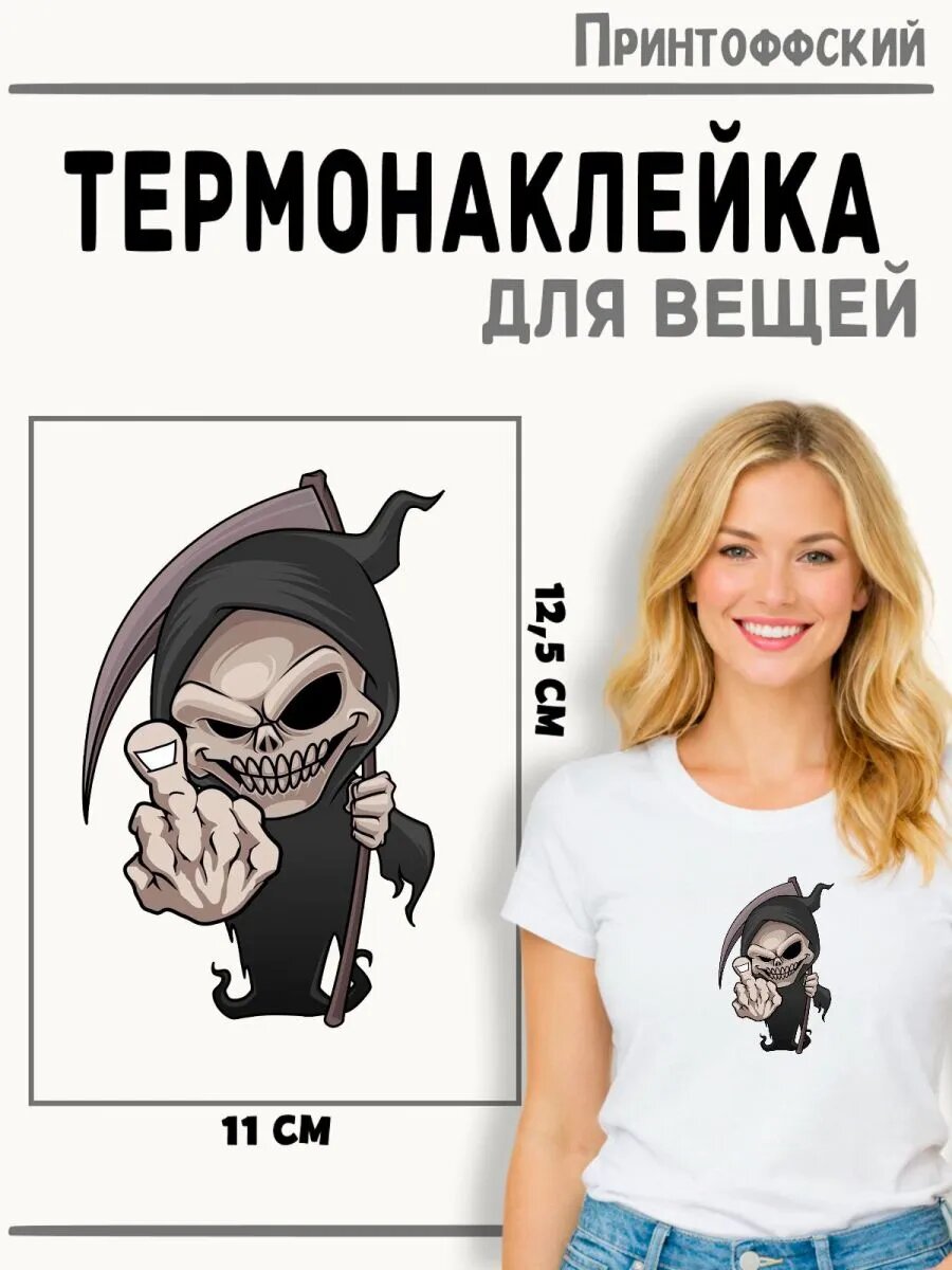 Термонаклейка Смерть — фото 1