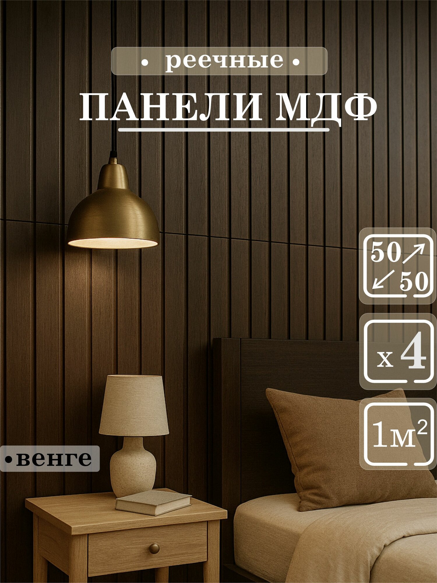 Стеновые панели Paneliavrora МДФ реечные, цвет венге, 4 шт 500x500 мм, 3d для стен
