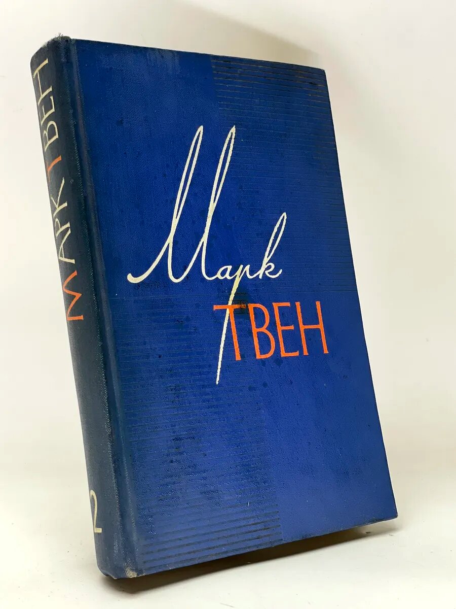 Марк Твен. Собрание сочинений в 12 томах. Том 2