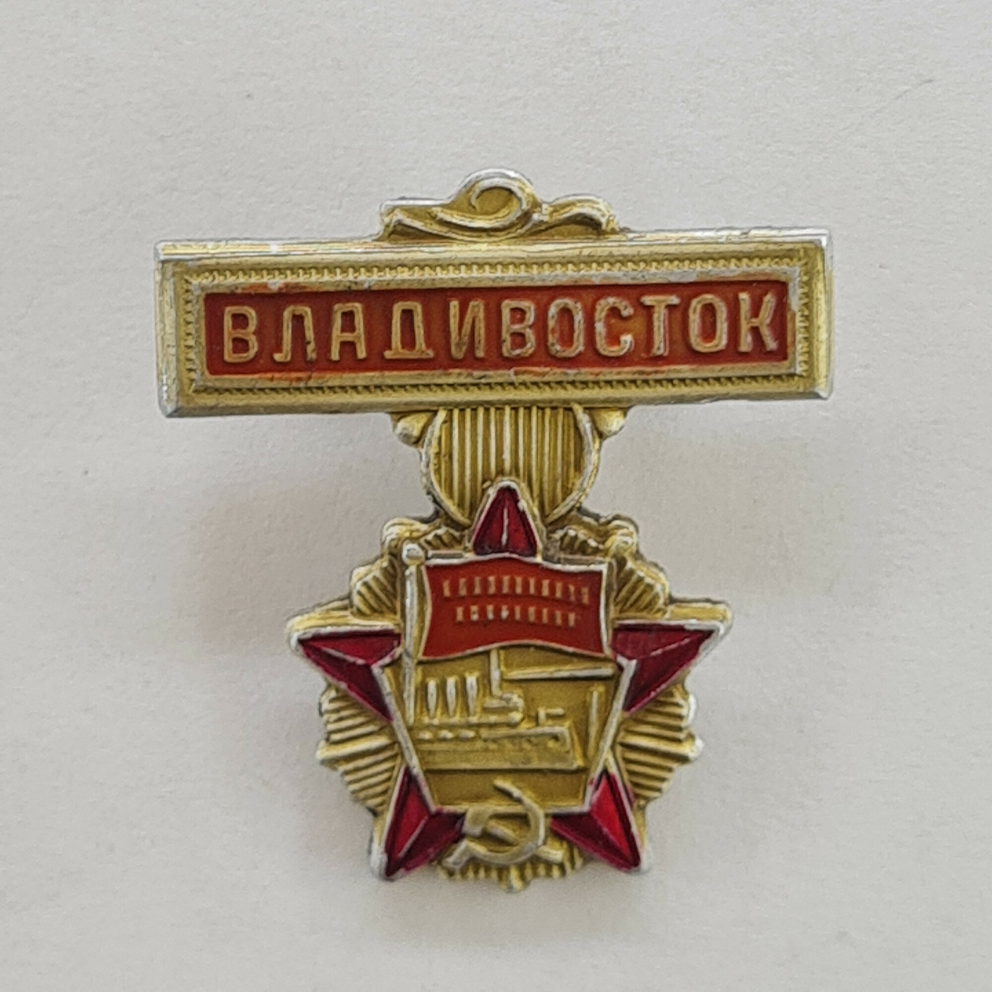 Значок СССР. Владивосток, город, красная звезда и серп с молотом. Винтажный значек.