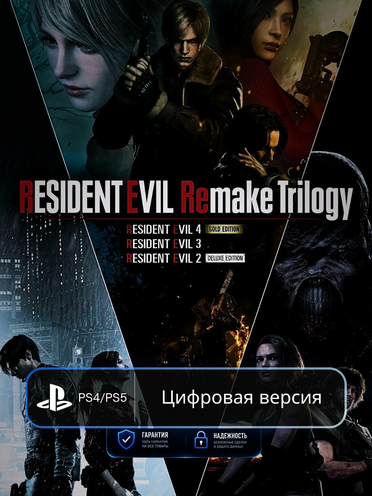 Игра Resident Evil Remake Trilogy PS4 & PS5