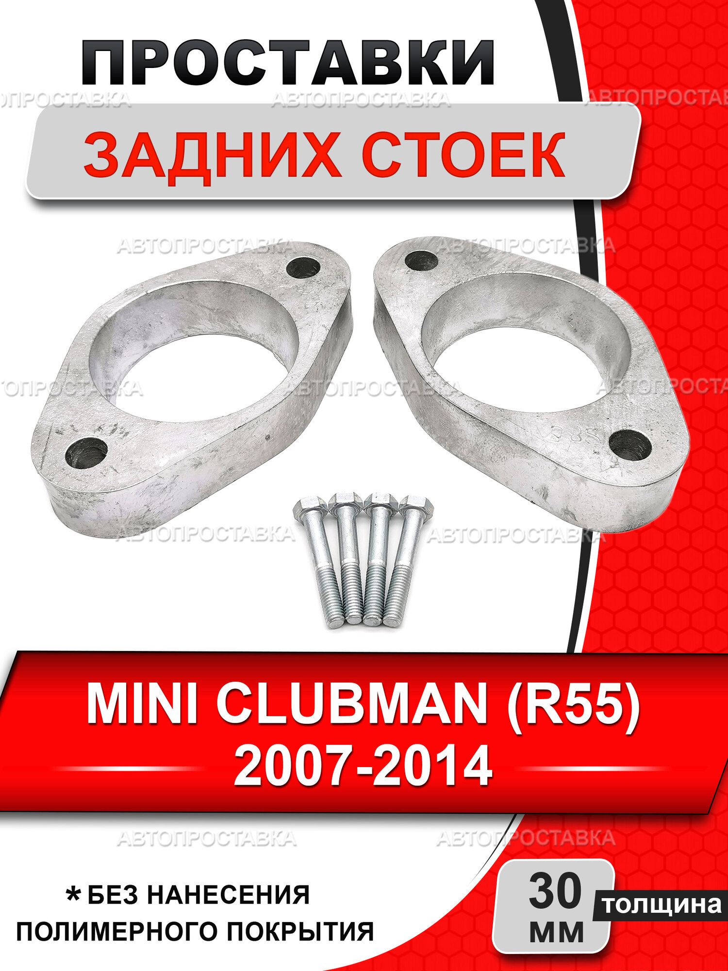 Проставки задних стоек 30 мм для MINI CLUBMAN (R55) 2007-2014, алюминий, в комплекте 2шт/Автопроставка