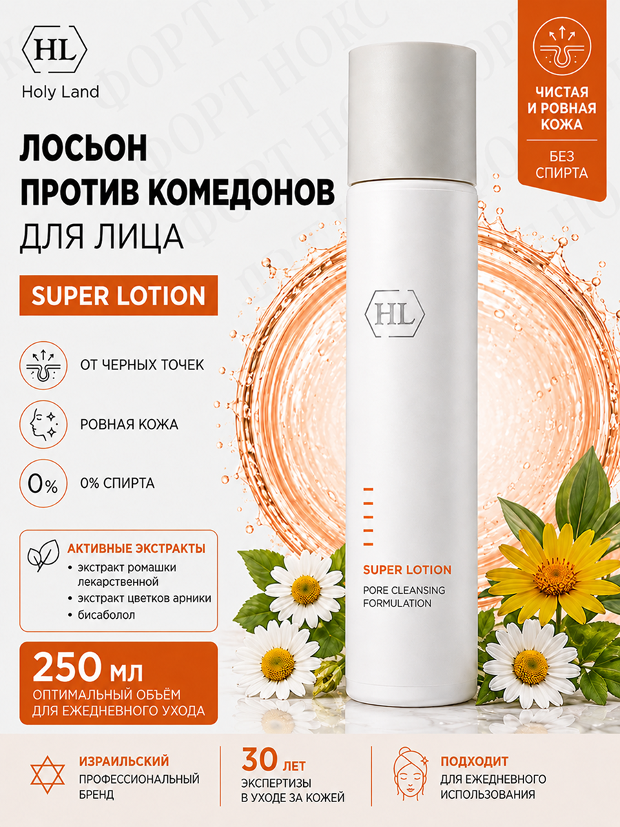 LOTIONS Holy Land SUPER LOTION | Супер лосьон, 250 мл