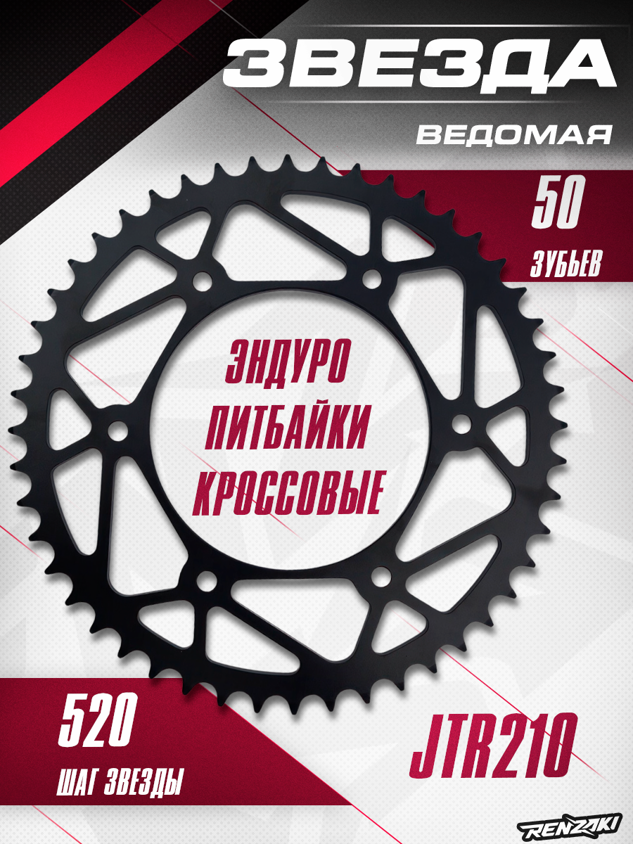 Звезда ведомая 520-50 cталь JTR210 для эндуро и кроссовых мотоциклов Honda, Yamaha