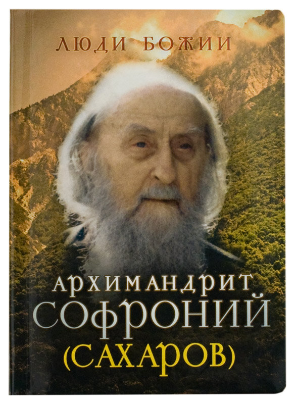 Архимандрит Софроний (Сахаров). Рожнева Елена. Серия Люди Божии Твердый переплет. 144 стр.