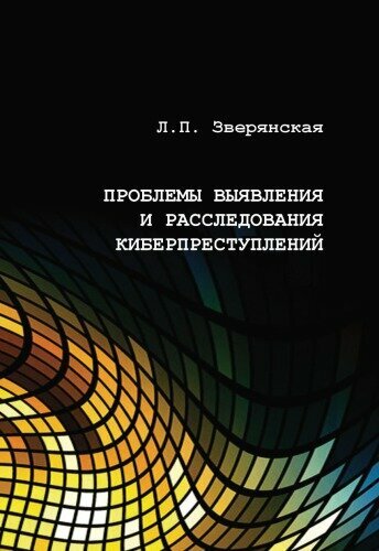 Проблемы выявления и расследования киберпреступлений Reprinted books