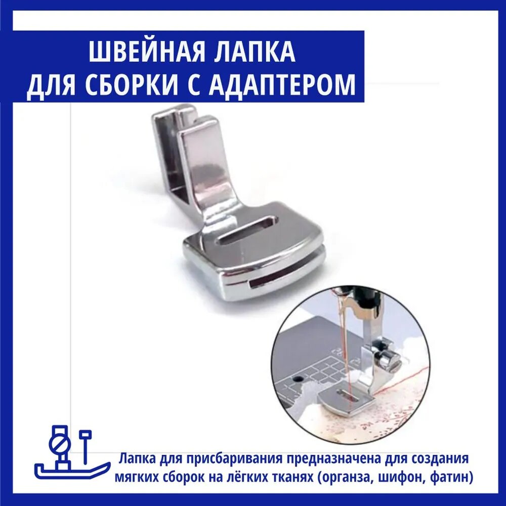 Швейная лапка для сборки, присбаривания/1шт. (Цвет товара: белый,)