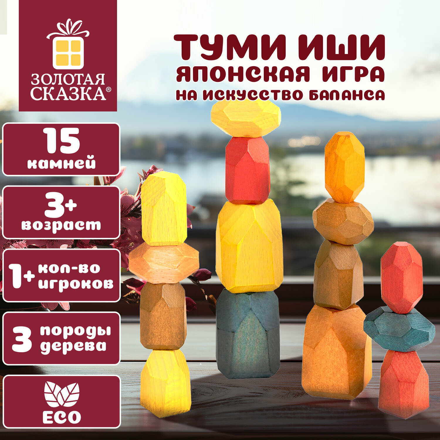 Балансир-головоломка офисный и для компании "Башня Туми Иши", 15 цветных деревянных камней, золотая сказка