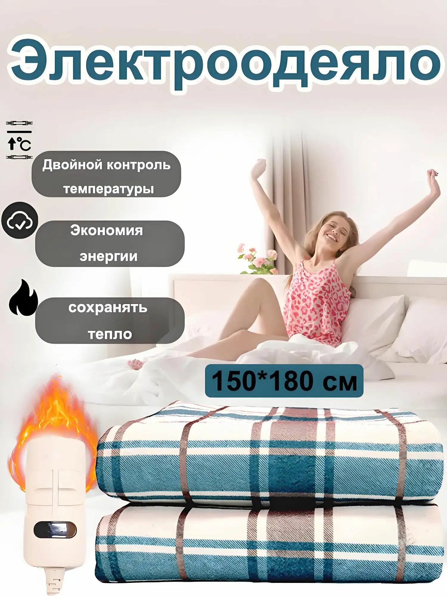 Электроодеяло 150x180 см, 75, Вт. -pd