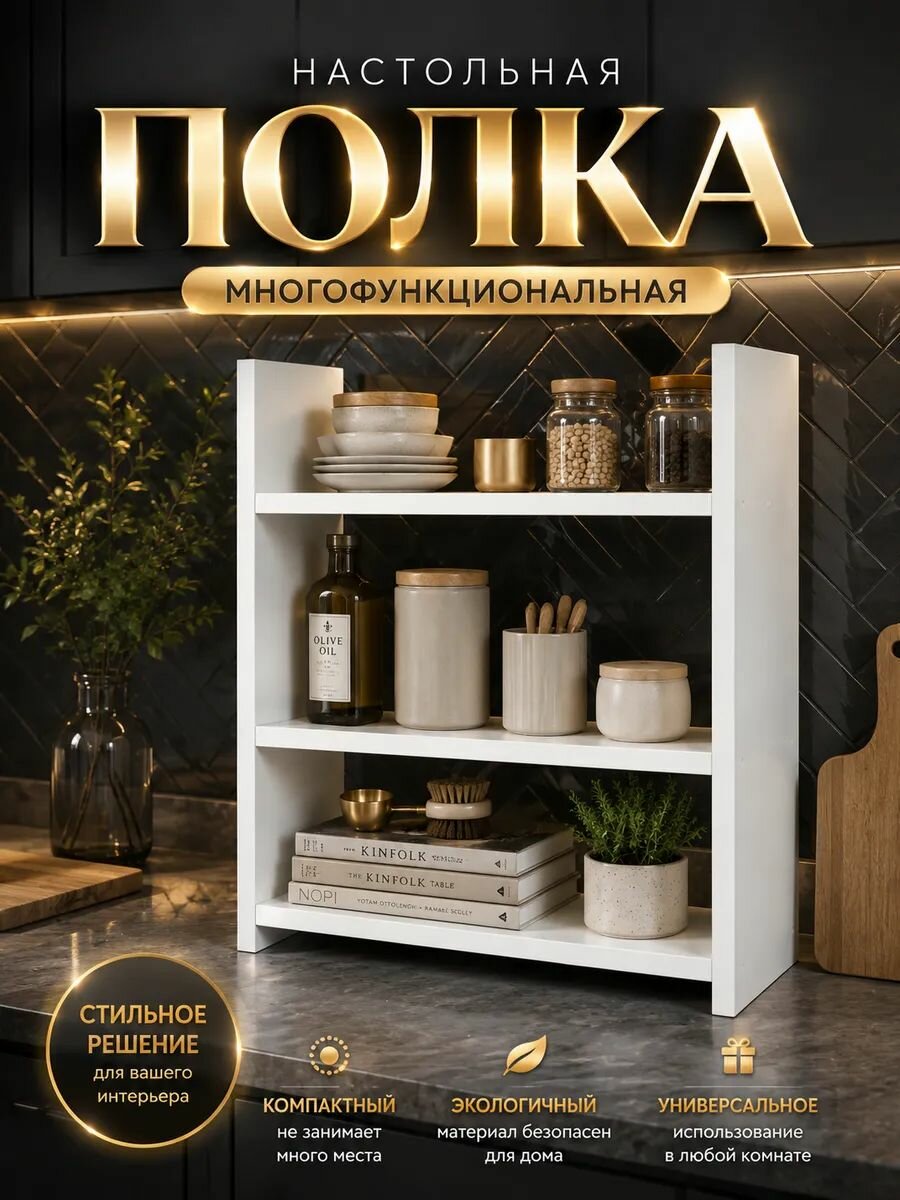 Полка настольная на кухню для специй