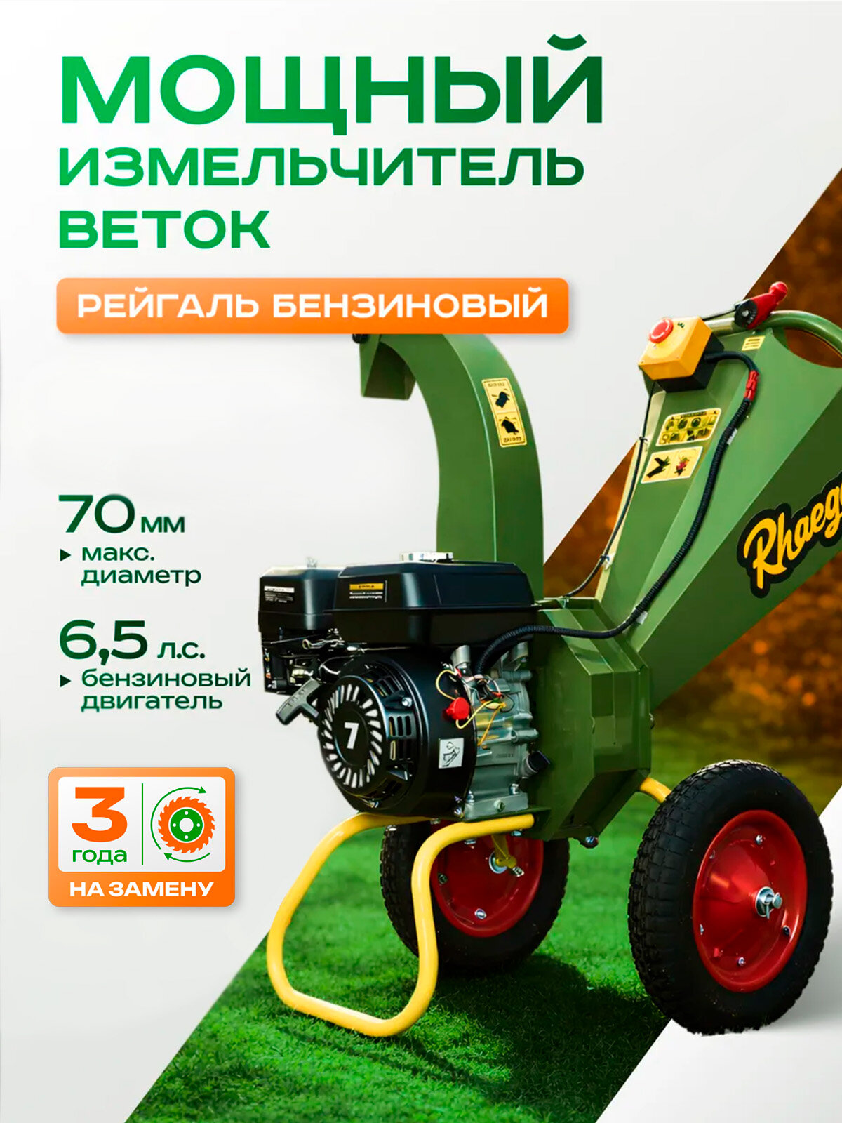 Измельчитель садовый для веток до 70 мм Рейгаль бензиновый с двигателем