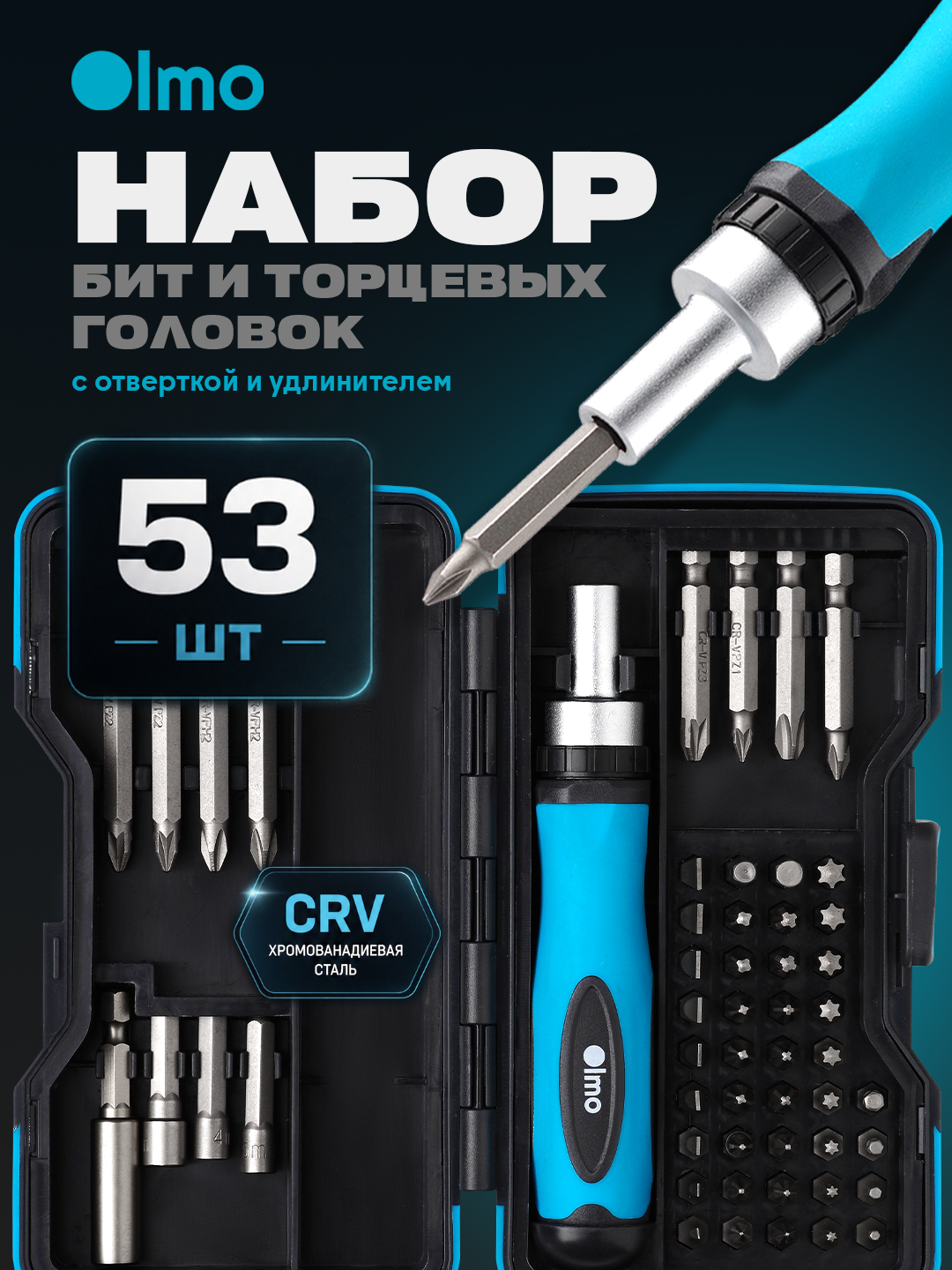Набор бит и торцевых головок с реверсивной отверткой OLMO CrV 53 шт