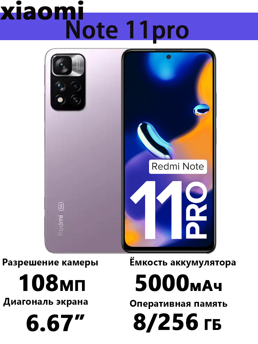 Смартфон Xiaomi Redmi Note 11 Pro 8GB/256GB, экран 6.67", 120Hz, Android 11, NFC