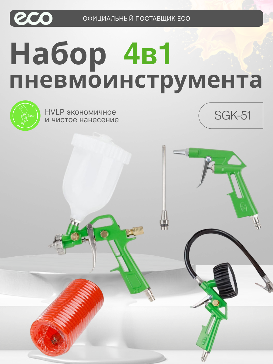 Набор пневматических инструментов для воздушного компрессора ECO SGK-51 (5 предметов)