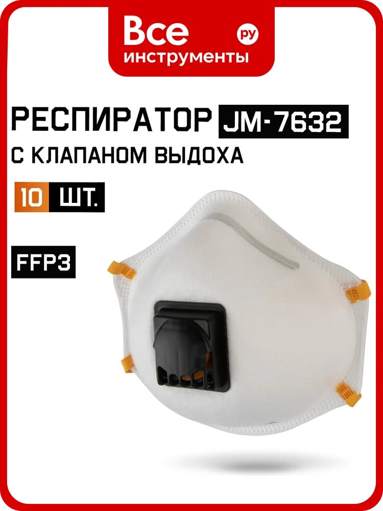 Респиратор с клапаном Jeta Safety 10 шт, с регулировкой, FFP3 R D, чашеобразный JM-7632