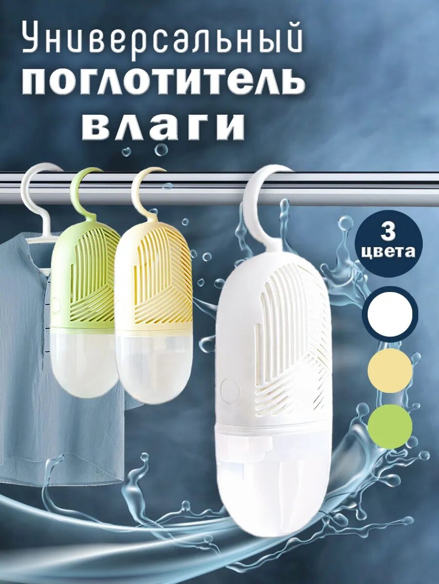 Универсальный поглотитель влаги, осушитель воздуха для дома, для шкафов, белый