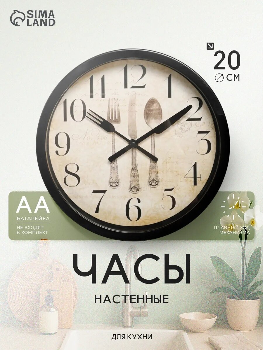 Часы настенные "Сервировка" серия Кухня, плавный ход, диаметр 20 см