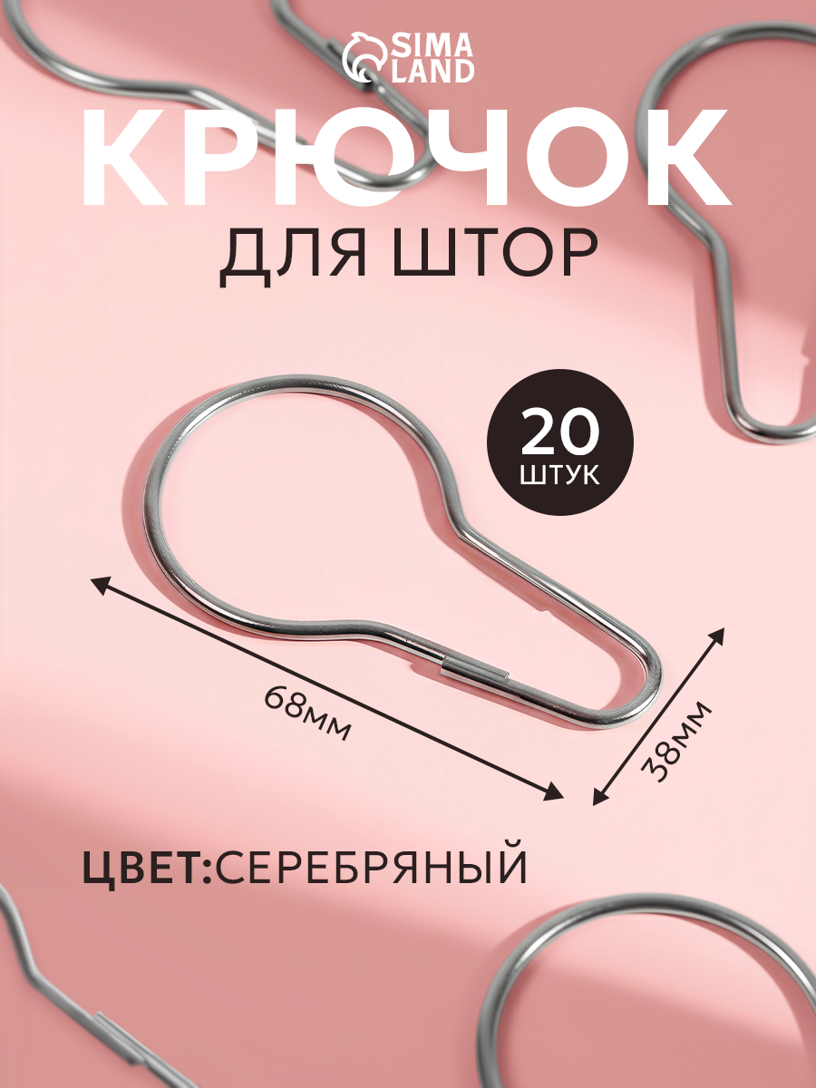 Крючок для штор - 20 штук Арт Узор, размер 4.8×2.8×0.2 см, цвет серебряный
