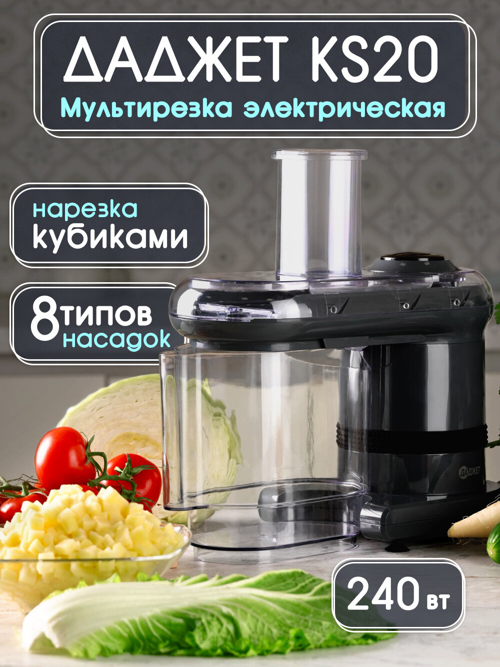 Мультирезка электрическая Даджет KS20, измельчитель кухонный, овощерезка, электротерка, 8 насадок
