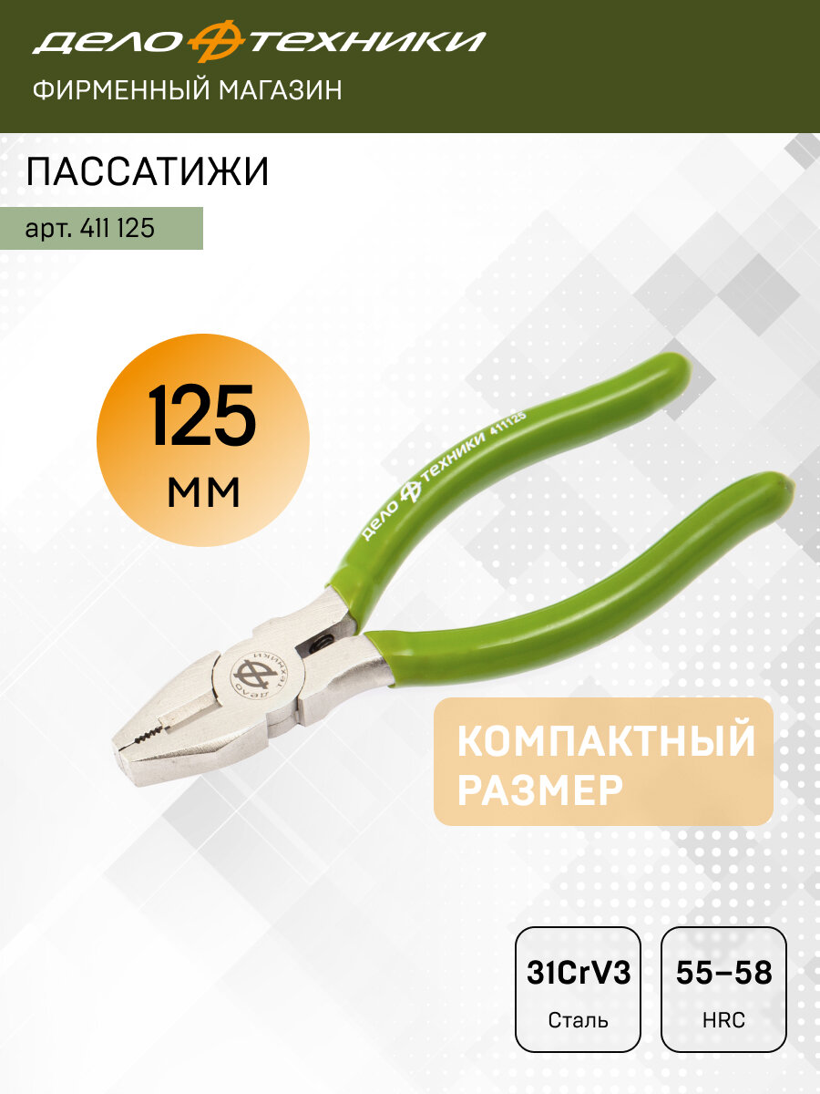 Пассатижи / плоскогубцы комбинированные 125 мм, Дело Техники, 411125