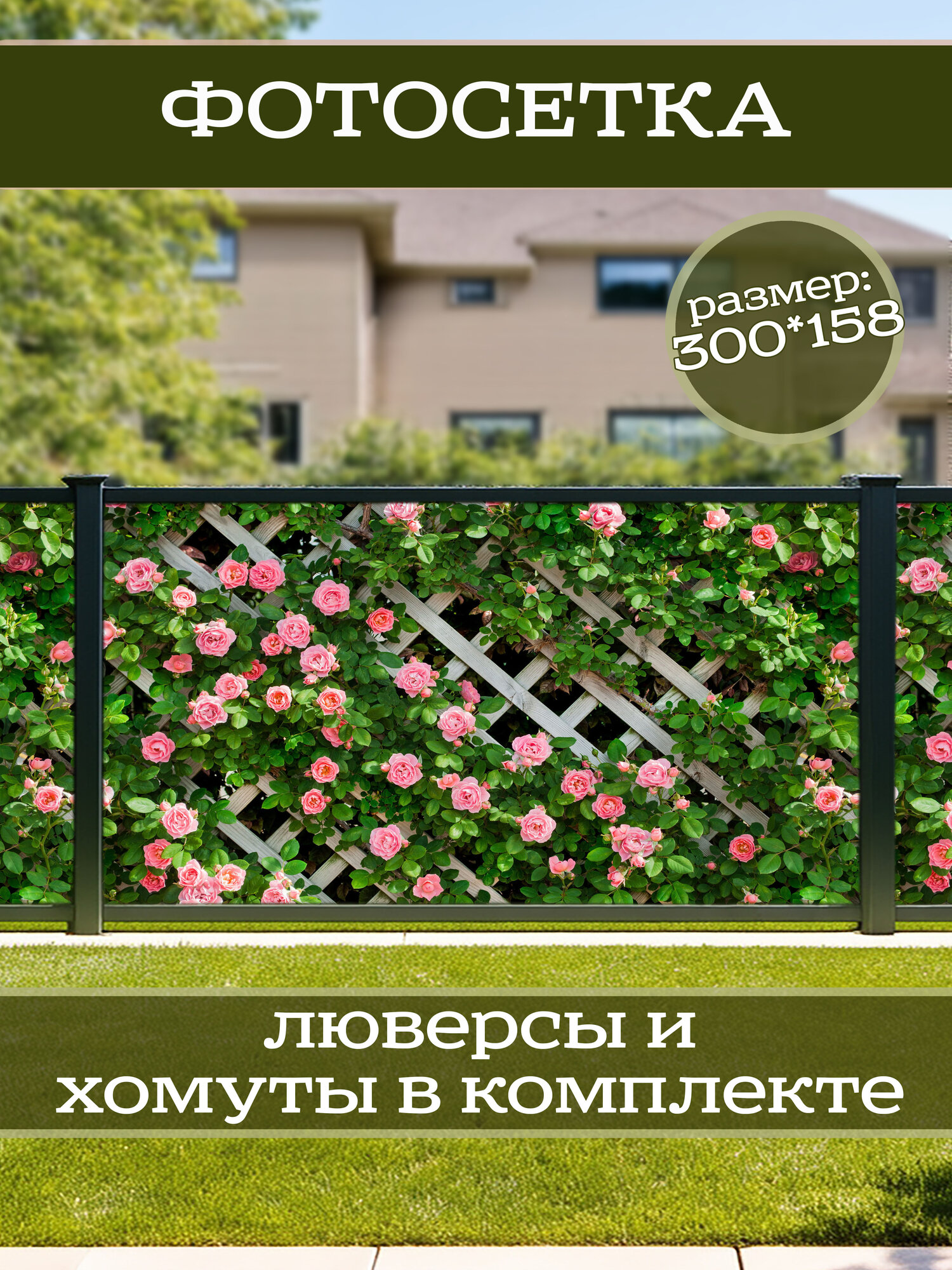 Фотофасад для дачи и сада декоративный "розы" с люверсами фотосетка для забора беседки 300х158см