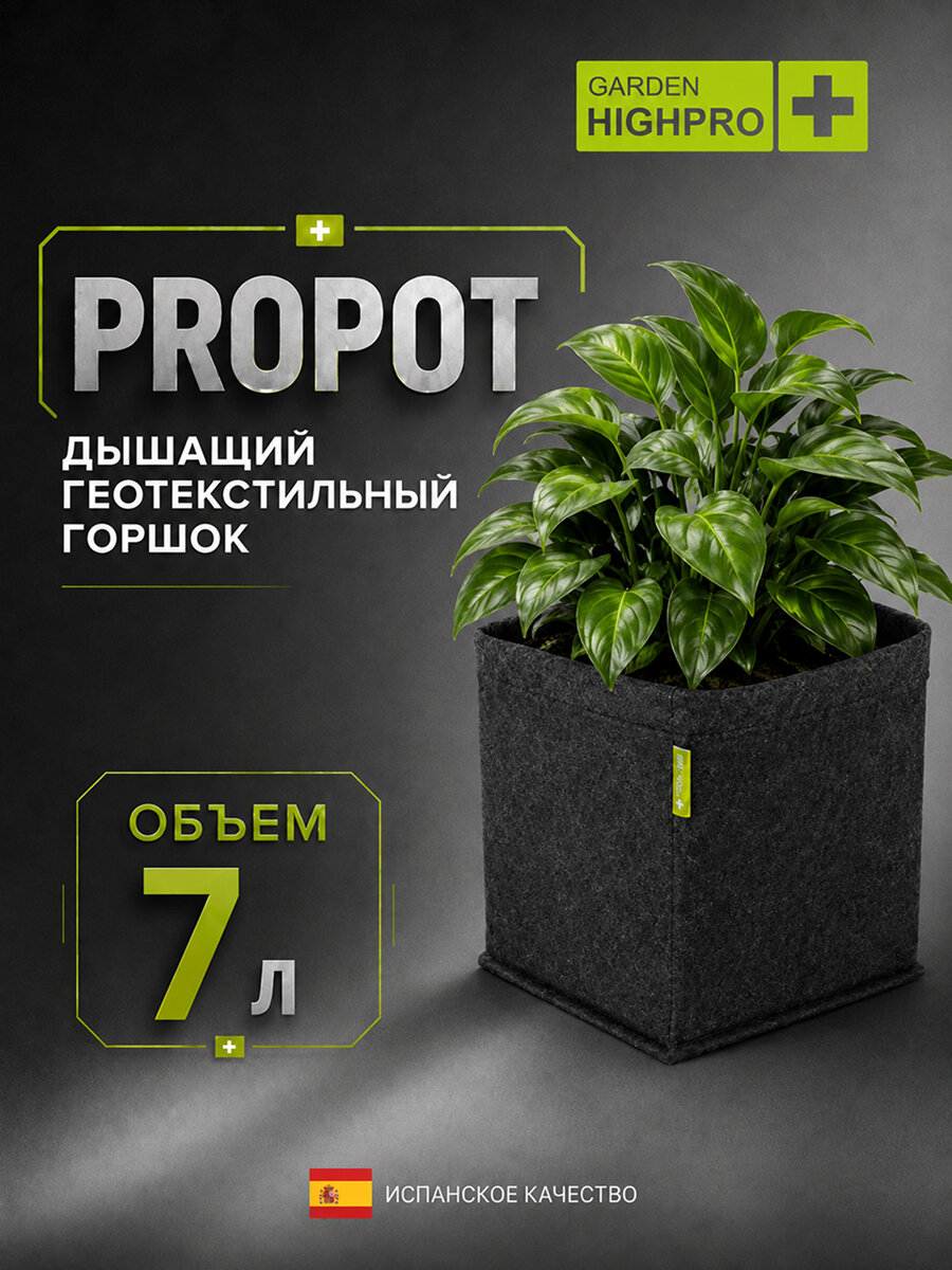 Текстильный горшок из войлока GARDEN HIGHPRO ProPot 7 л. (многоразовый)