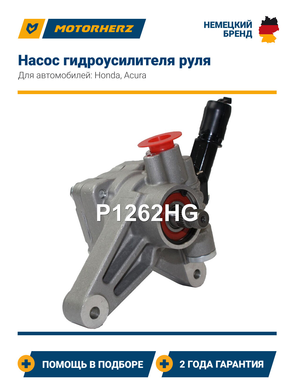 Насос гидроусилителя руля Motorherz P1262HG для Honda Accord VIII Accord VII Pilot II Element RidgeLine Acura MDX II гидравлический
