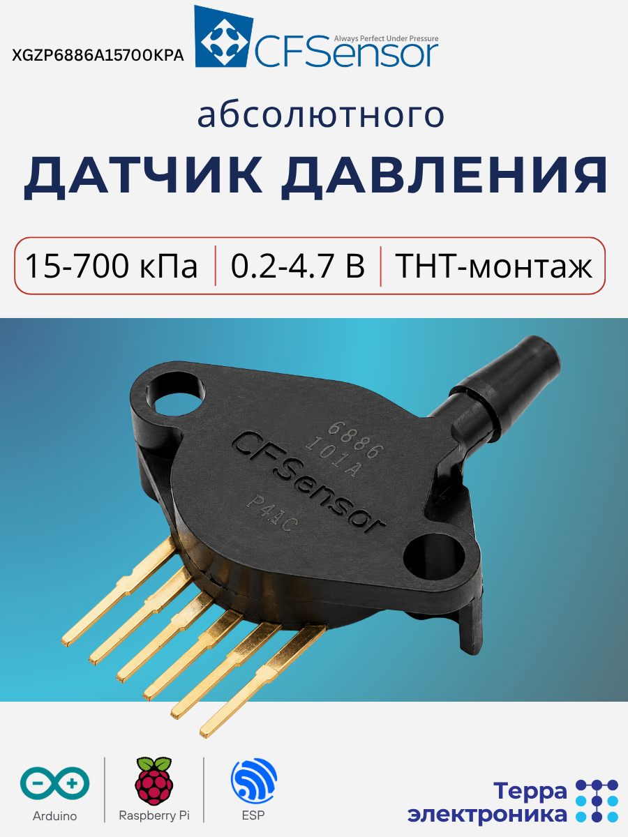 Датчик давления абсолютного, 15-700 кПа, 0.2-4.7 В, ТНТ-монтаж, низкое энергопотребление (XGZP6886A15700KPA CFSensor)