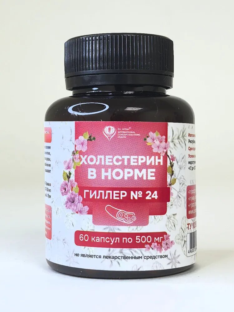 Капсулы Гиллер №24 Холестерин в норме, (60 капсул.) Dr.Giller.