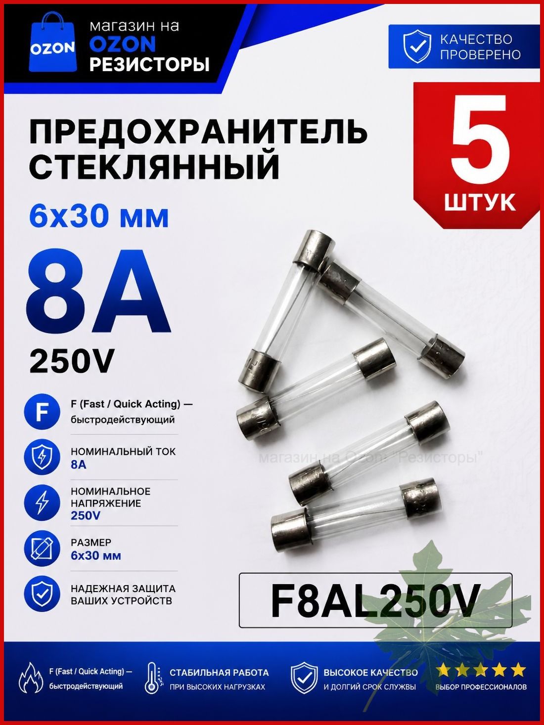 8А Предохранитель стекло 6х30мм 250V (вставка плавкая) 5 шт.