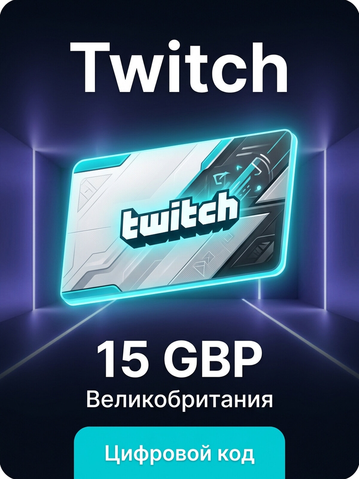 Подарочная карта Twitch GBP 15 для мобильное устройство, электронный ключ, регион Великобритания