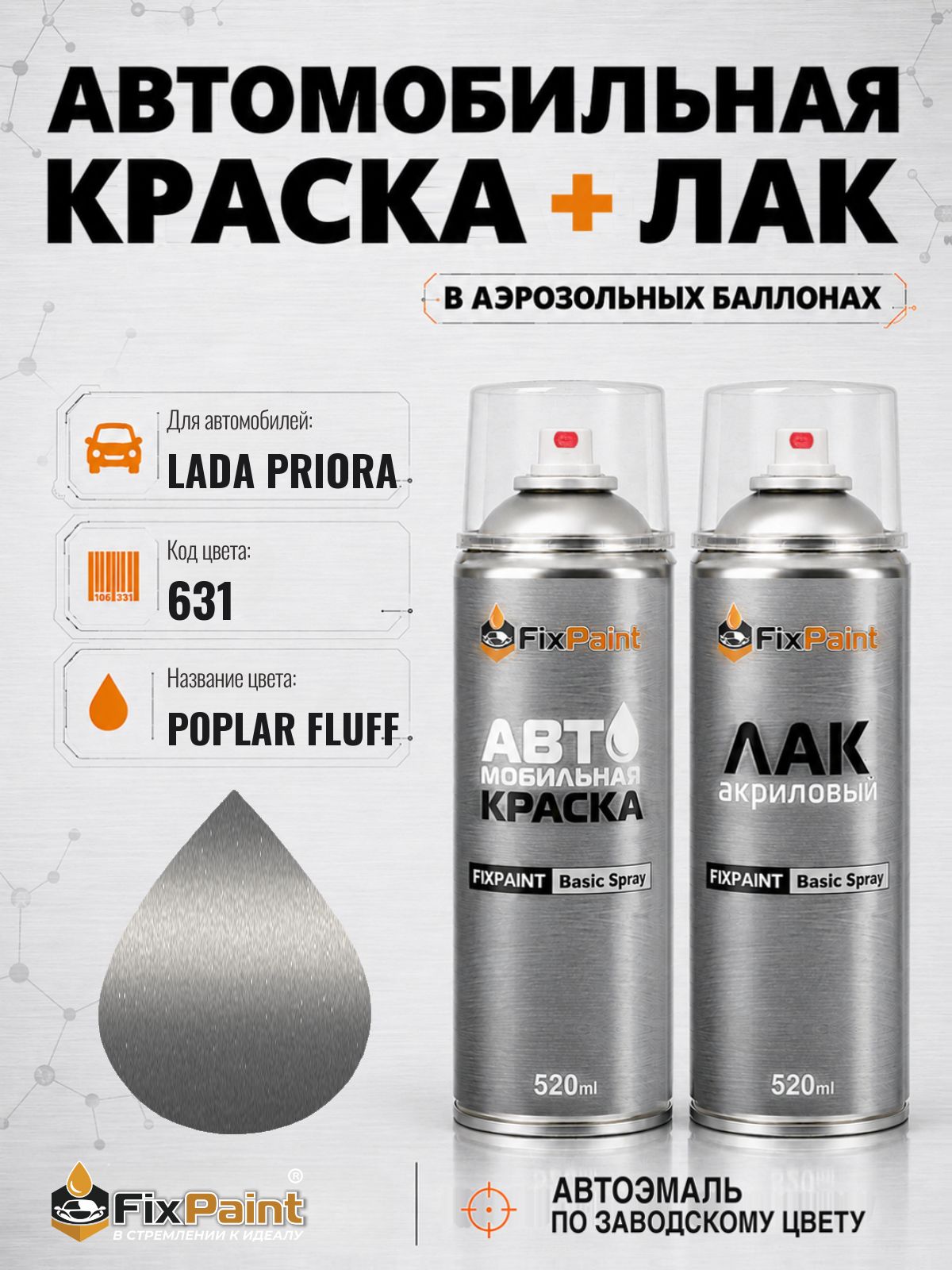 Краска и лак для LADA PRIORA, код 631, POPLAR FLUFF, автомобильная эмаль базовая и акриловый глянцевый лак FixPaint в аэрозольных баллонах 520 мл