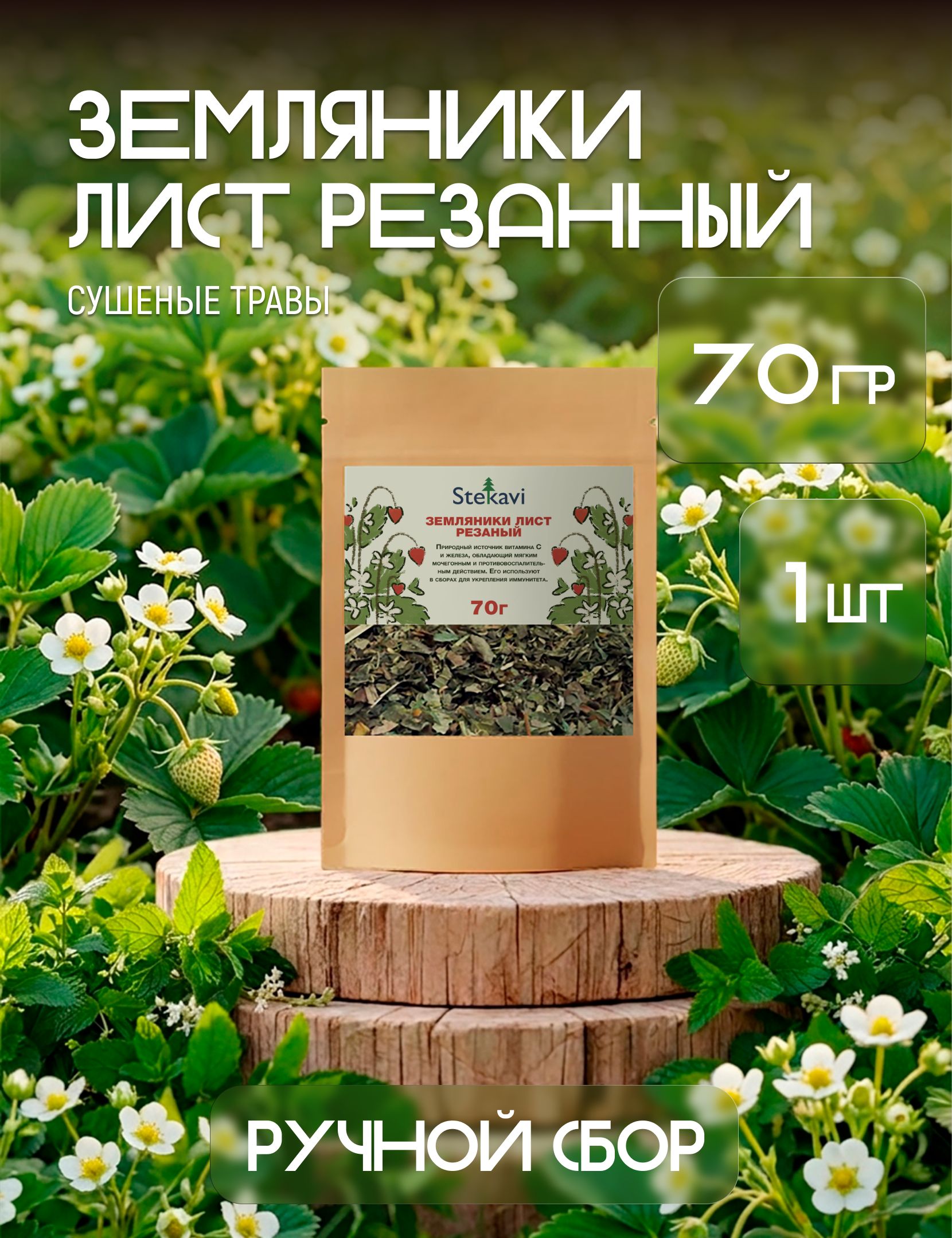 Земляника лист резаный. Травы сушеные. 70 грамм