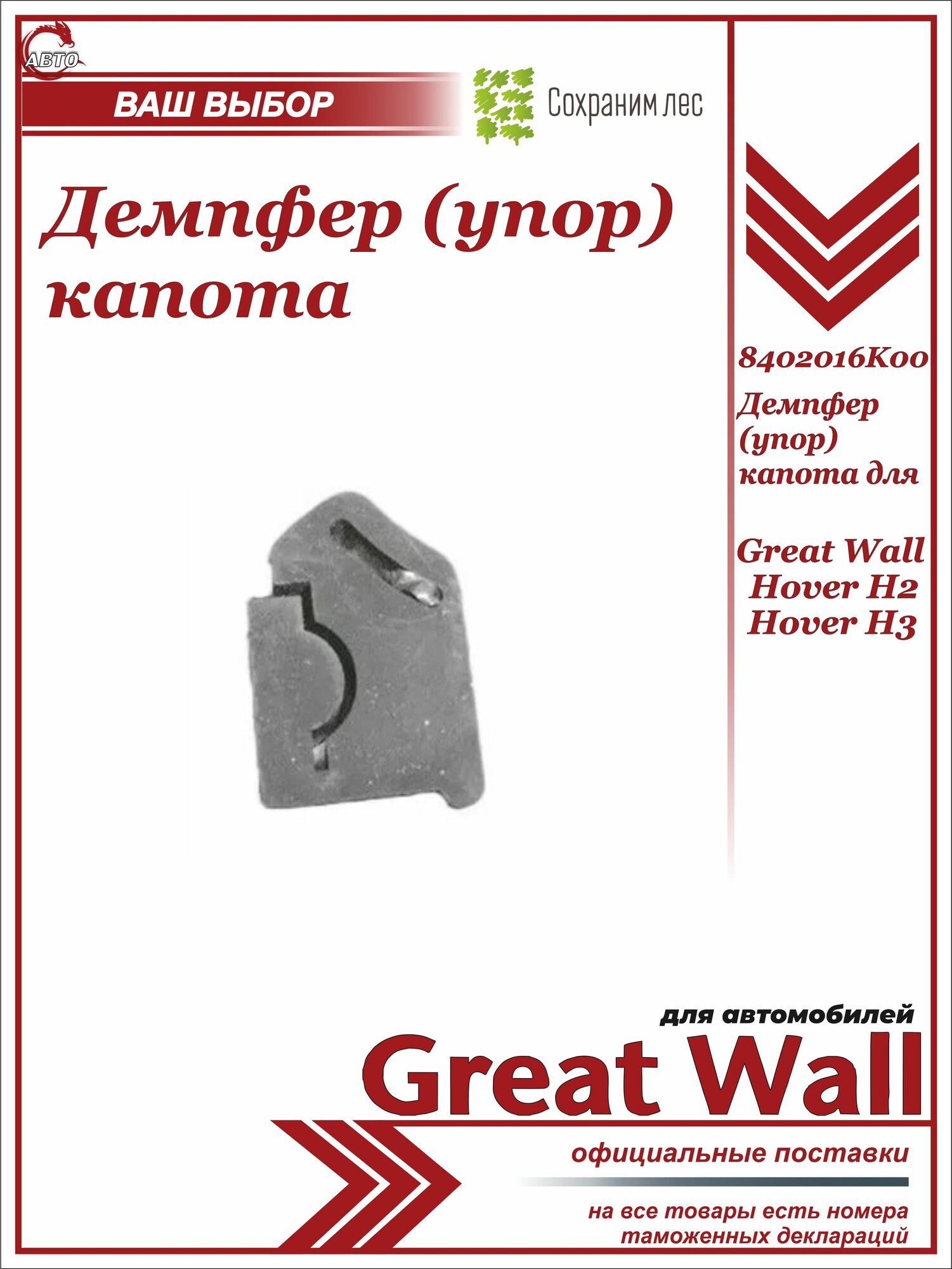 Ограничитель (демпфер) упор капота для Great Wall Hover H2, H3 / Грейт Волл Ховер Н2 Н3 / 8402016K00