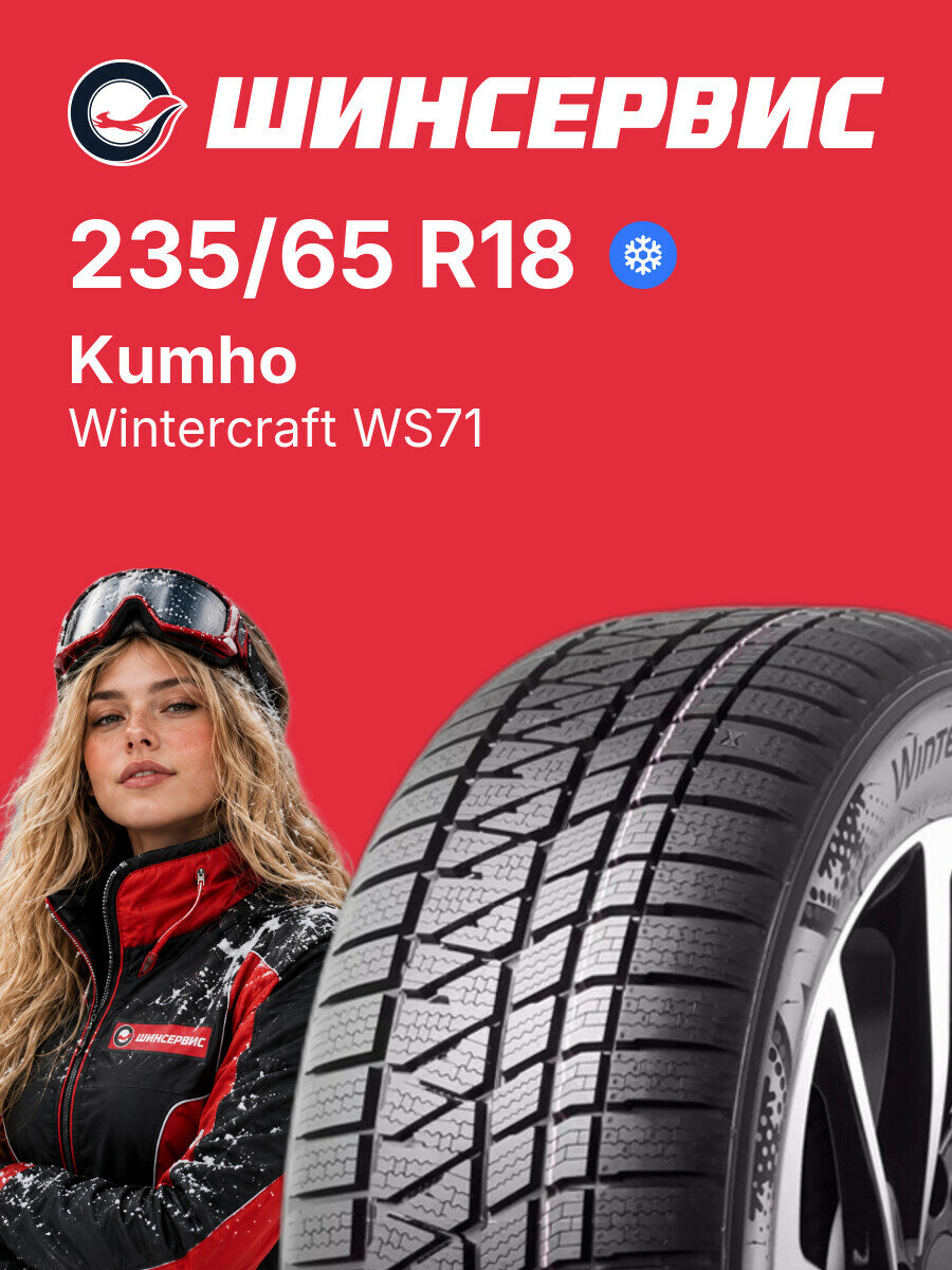 Зимняя нешипованная шина Kumho Wintercraft WS71 235/65 R18 106 H, зимняя автомобильная резина
