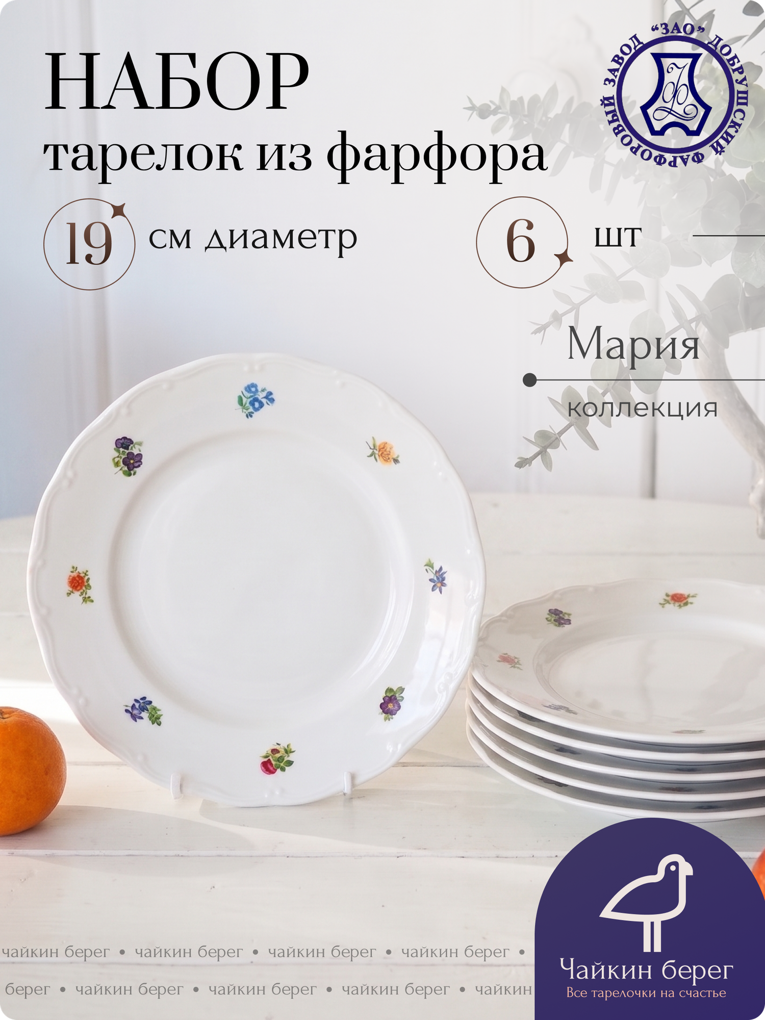 Тарелки десертные набор 6 шт, диаметр 19 см "Мария", тарелки фарфоровые