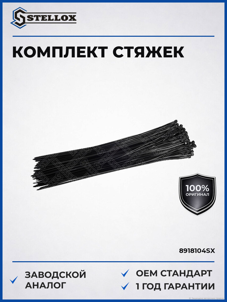 Комплект стяжек пластиковых 100шт Stellox 8918104SX