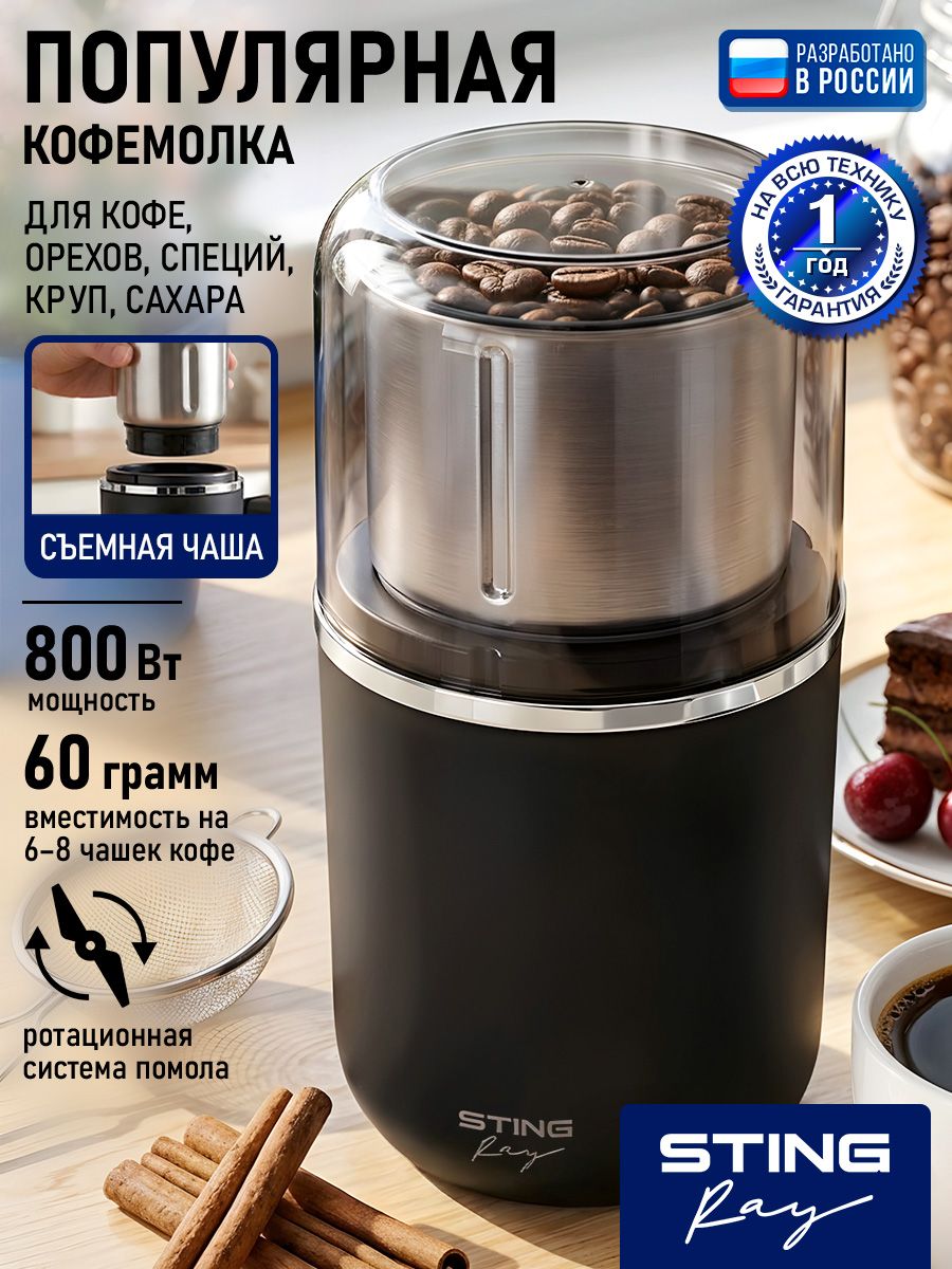 STINGRAY Кофемолка электрическая 800Вт с ножами из нержавеющей стали, защита от перегрева, черный/хром