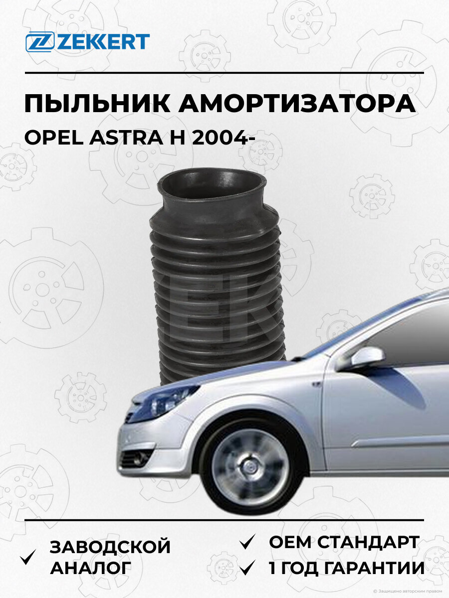 Пыльник переднего амортизатора Zekkert SM3000 Опель Астра Opel Astra H с 2004