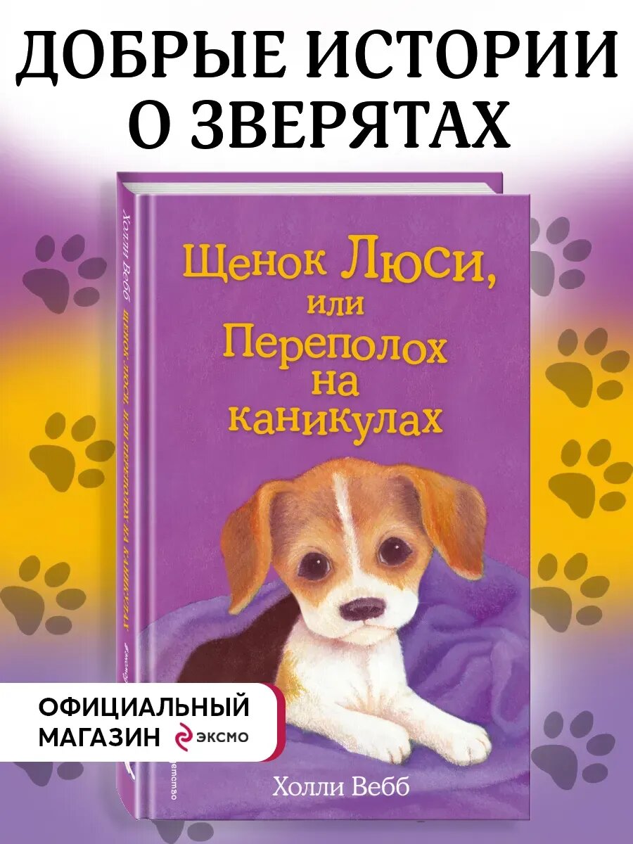 Книга Щенок Люси, или Переполох на каникулах