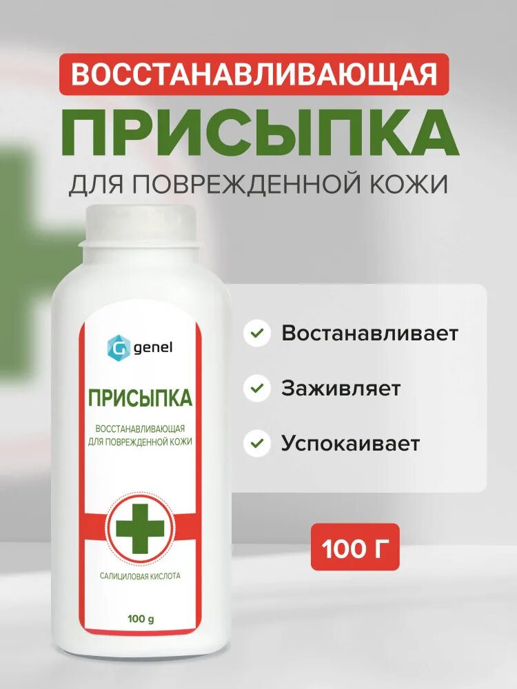 Присыпка восстанавливающая для поврежденной кожи 100 грамм