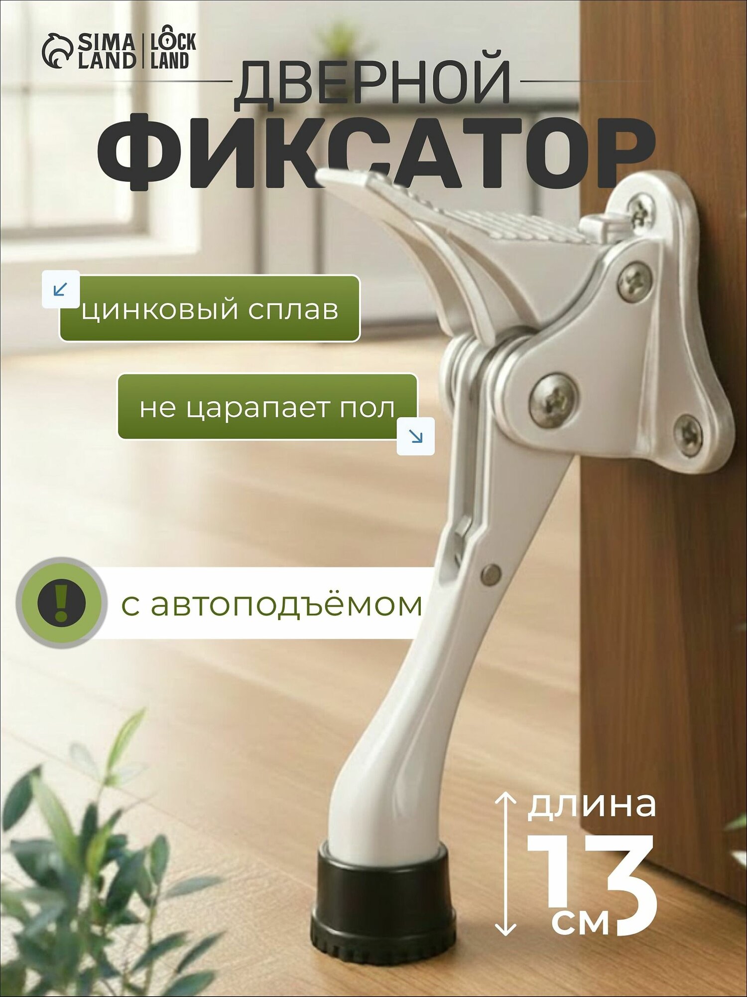 Фиксатор дверной LOCKLAND козья ножка , с автоподъемом, цвет белый