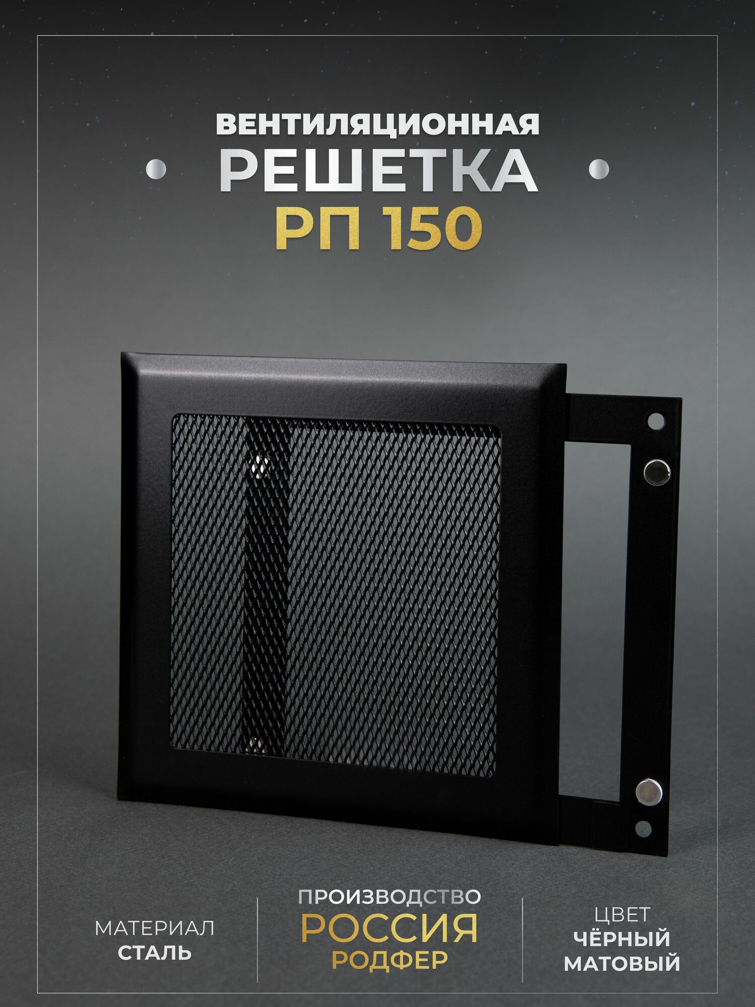 Решетка вентиляционная на магнитах 150x150 мм. съемная (РП150 Черный), металлическая, от производителя Родфер
