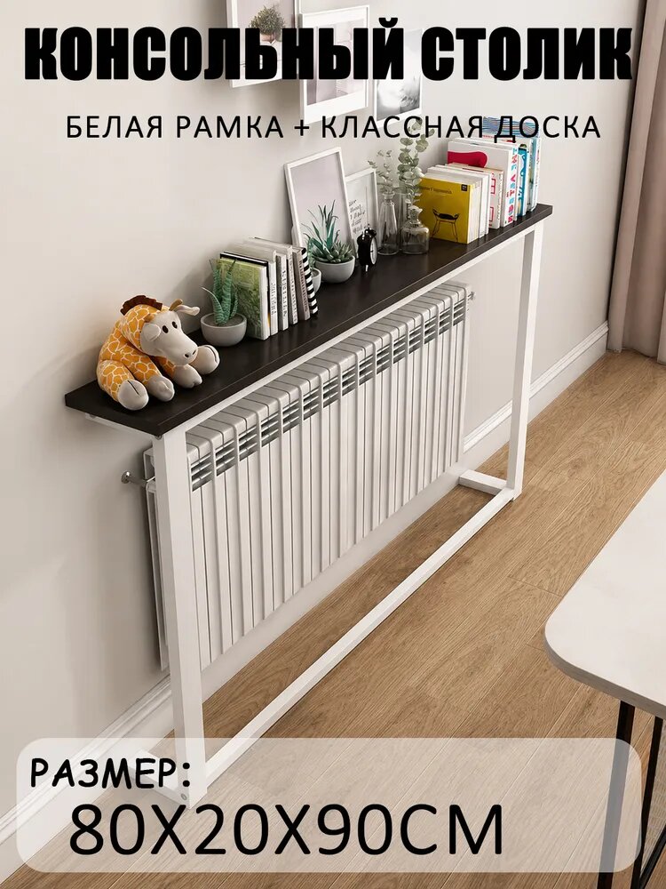 Консольный столик над радиатором, белый каркас и черная столешница, 80x20x90 см
