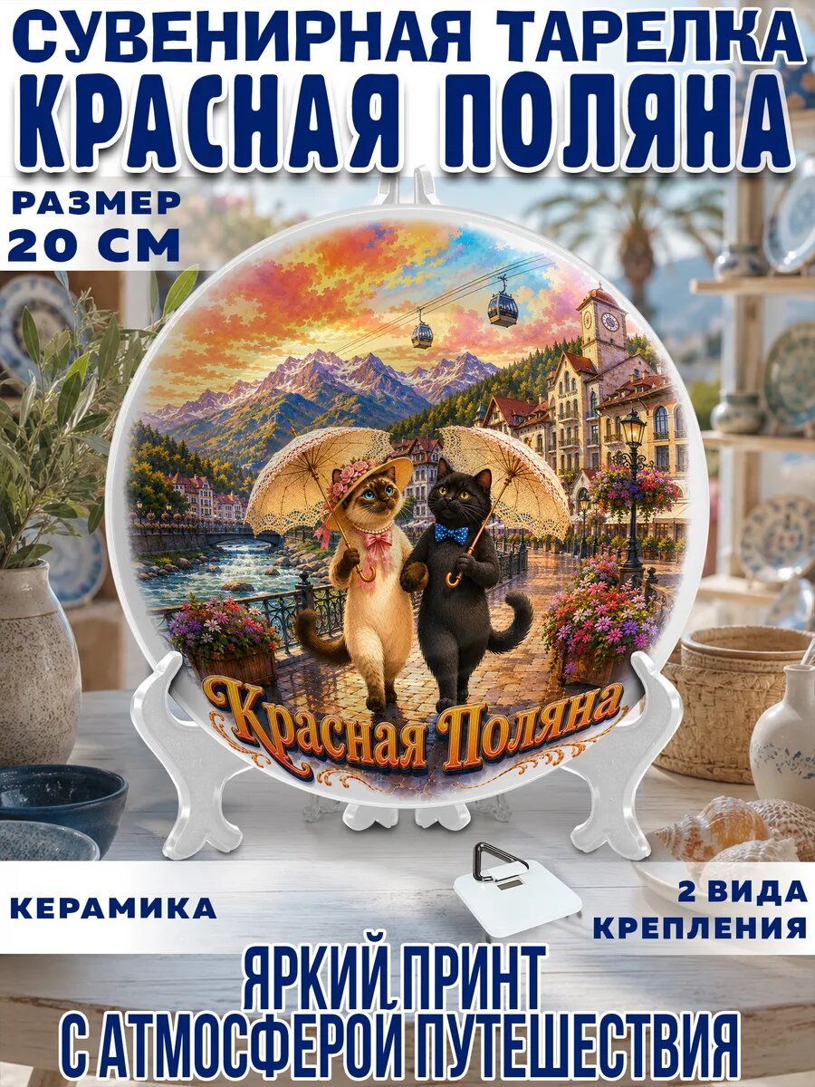 Сувенирная тарелка из Красной Поляны 20 см коты