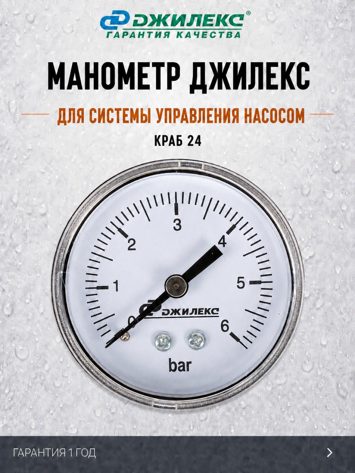 Манометр для автоматики Джилекс Краб 24 для воды (9003)